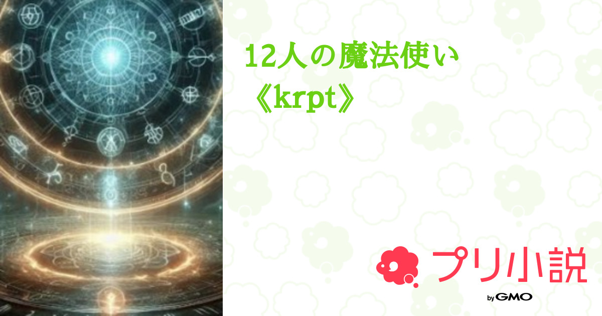 12人の魔法使い《krpt》 - 全16話 【連載中】（* 小晴さんの小説） | 無料スマホ夢小説ならプリ小説 byGMO